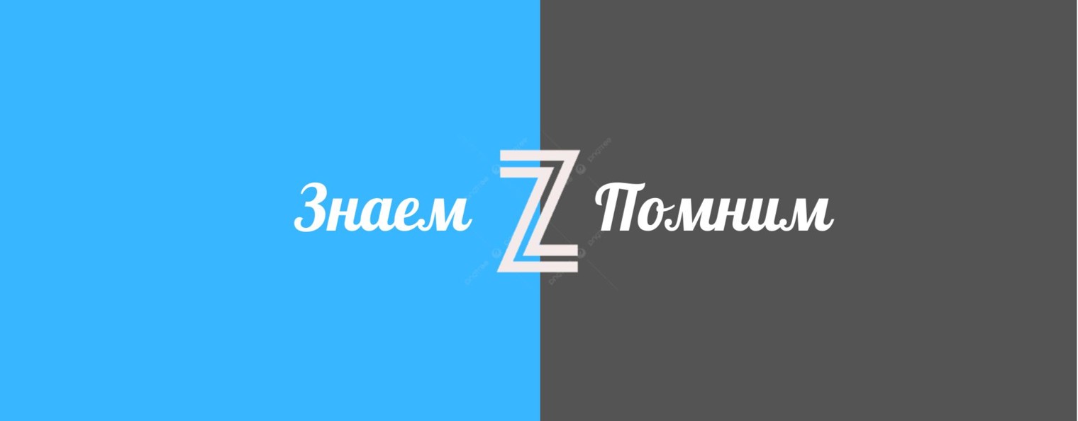Знаем - Помним
