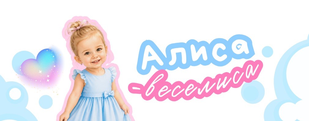 Алиса - веселиса