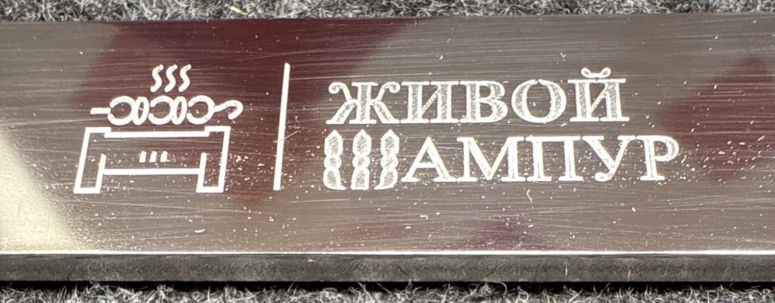 «ЖИВОЙ ШАМПУР»
