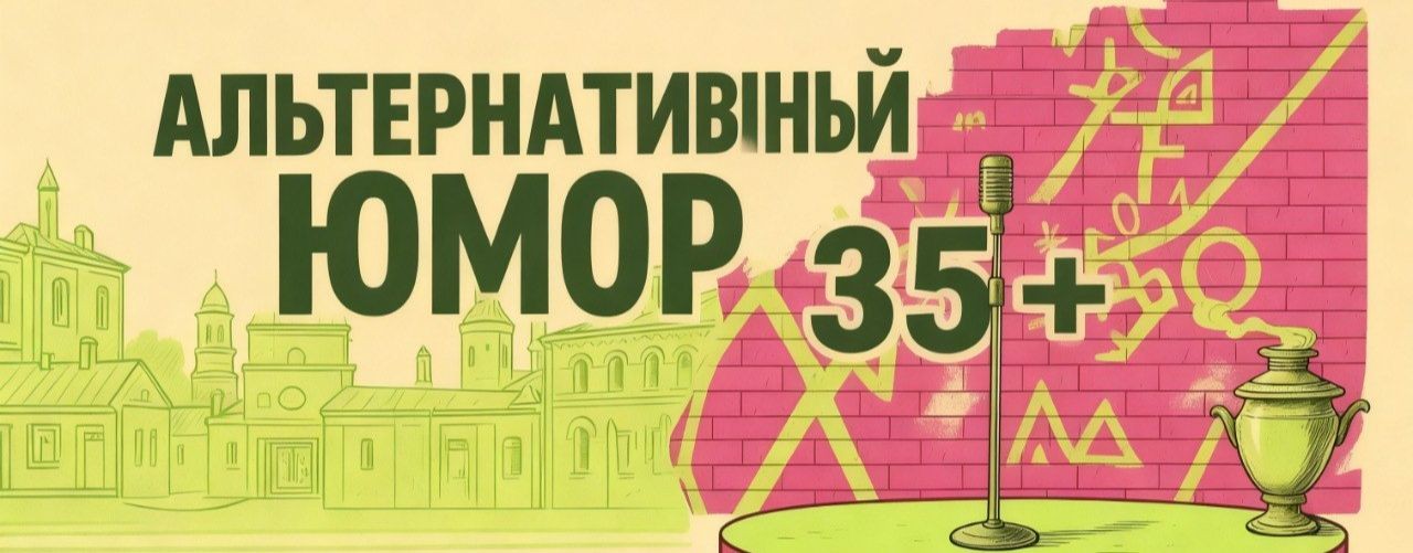 Альтернативный юмор 35+
