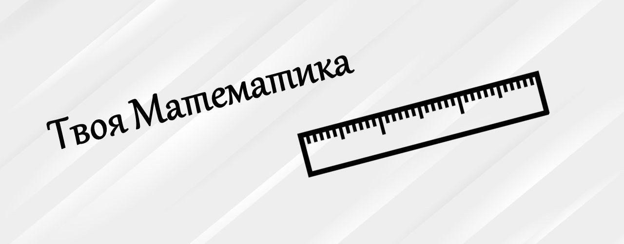 Твоя Математика | ОГЭ, ЕГЭ