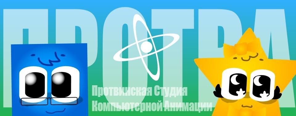 ПРОТВА - Протвинская студия компьютерной анимации
