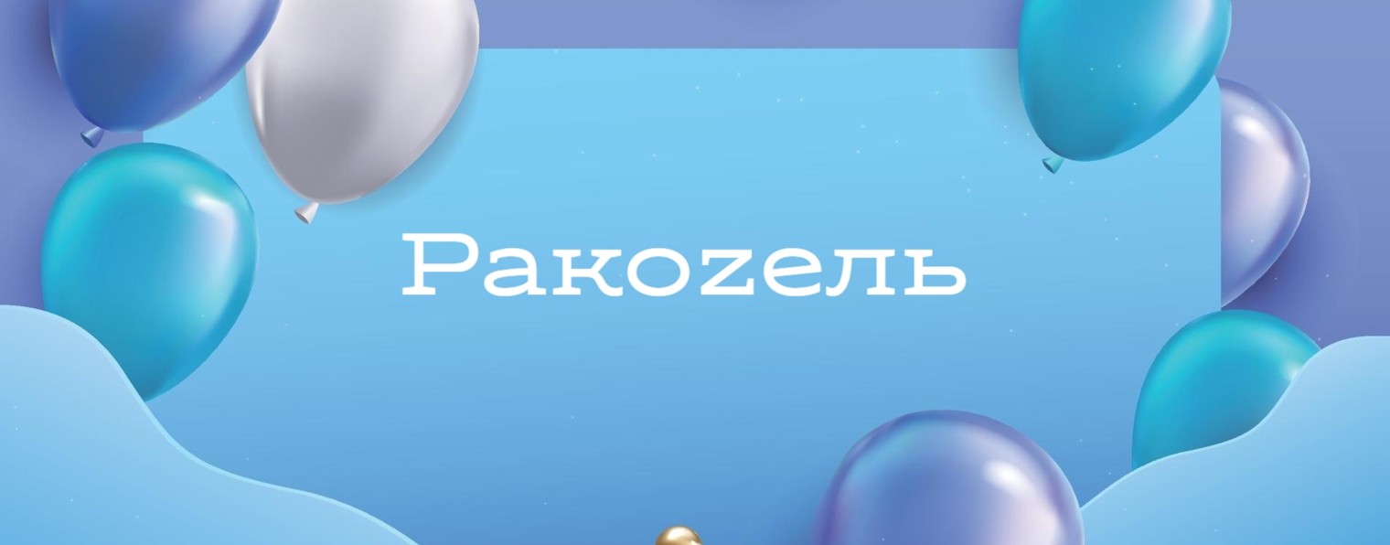 Pakozeль