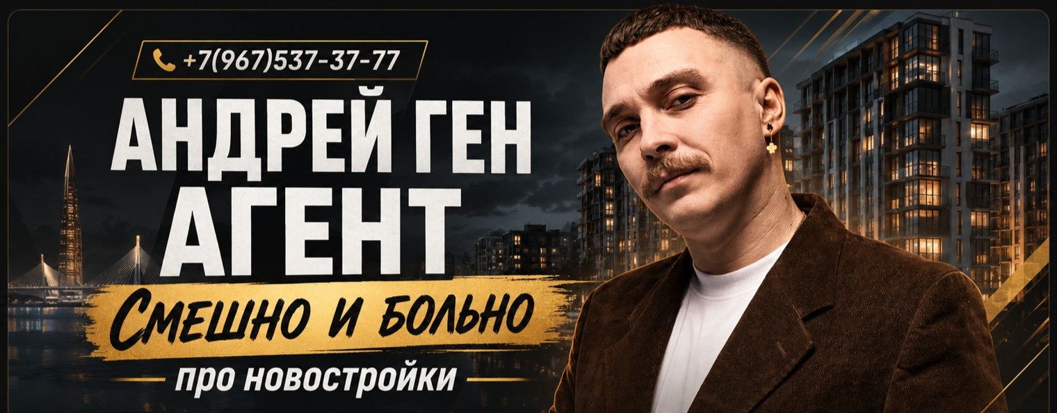 ГЕНАГЕНТ НОВОСТРОЙКИ СПБ