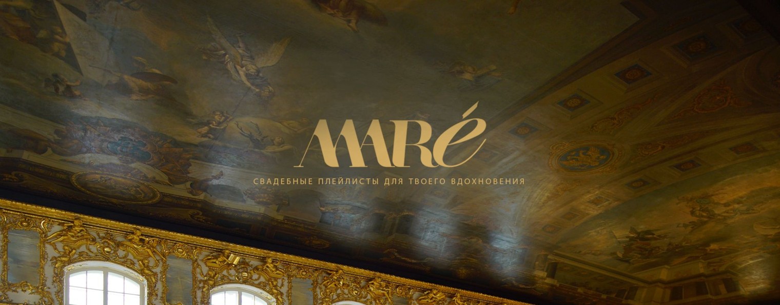 MARE Collection—Плейлисты для невест от Ивана Маре