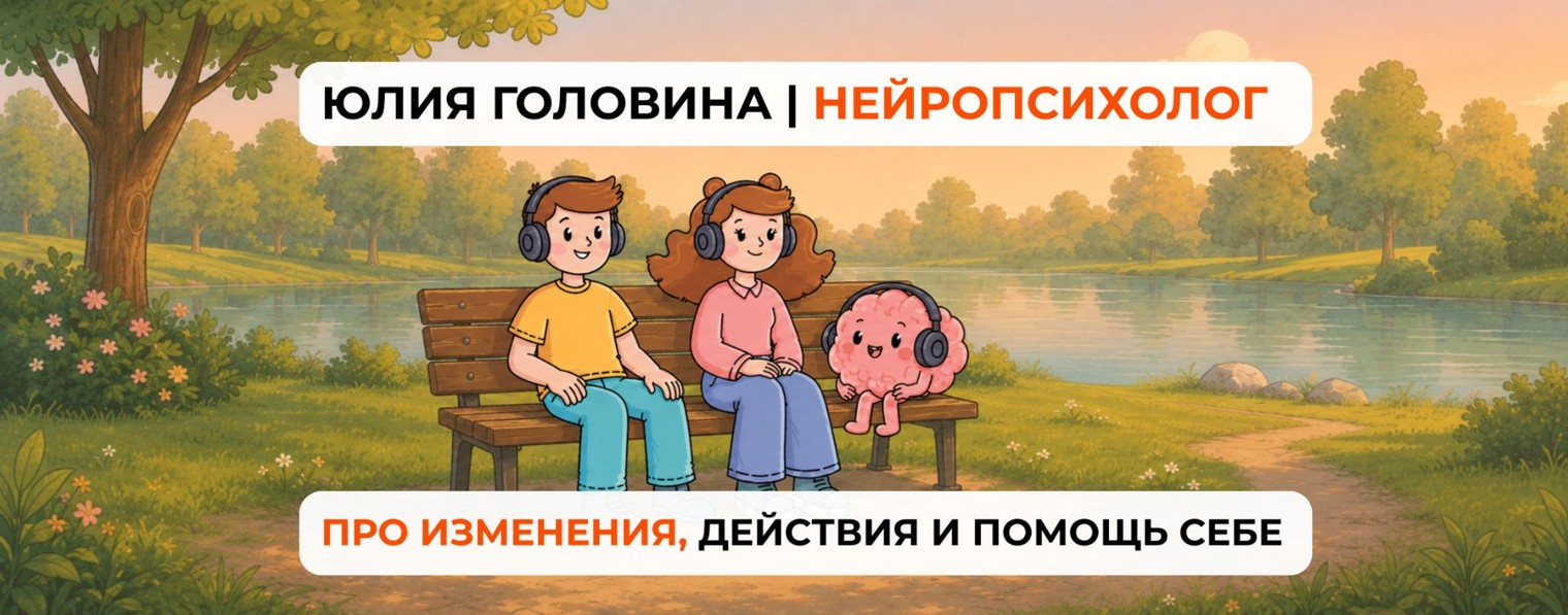 Юлия Головина | Нейропсихолог про действия