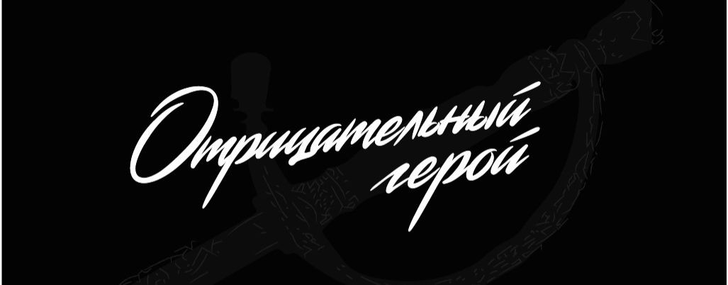 Отрицательный герой
