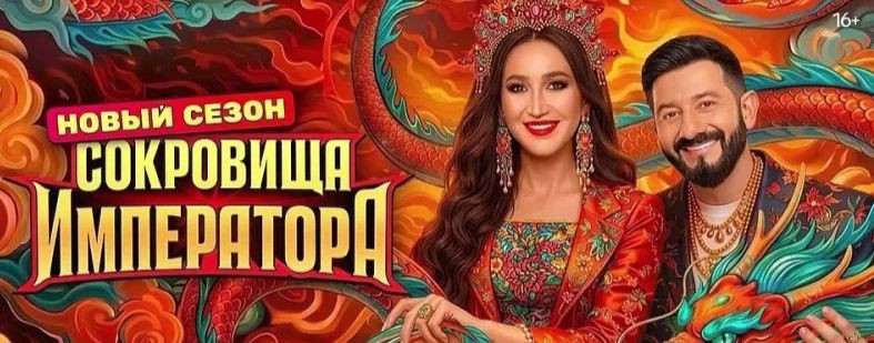 10 мая Сокровища императора 3 сезон 5 выпуск