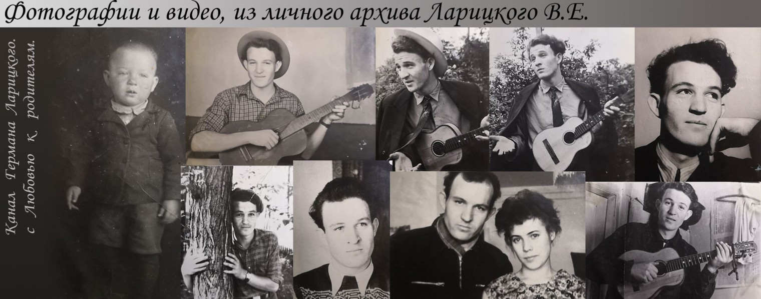 Владимир Ларицкий - Песни моей молодости.