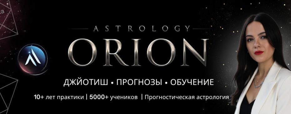 Астрология ORION - Астролог Александра Ващилко
