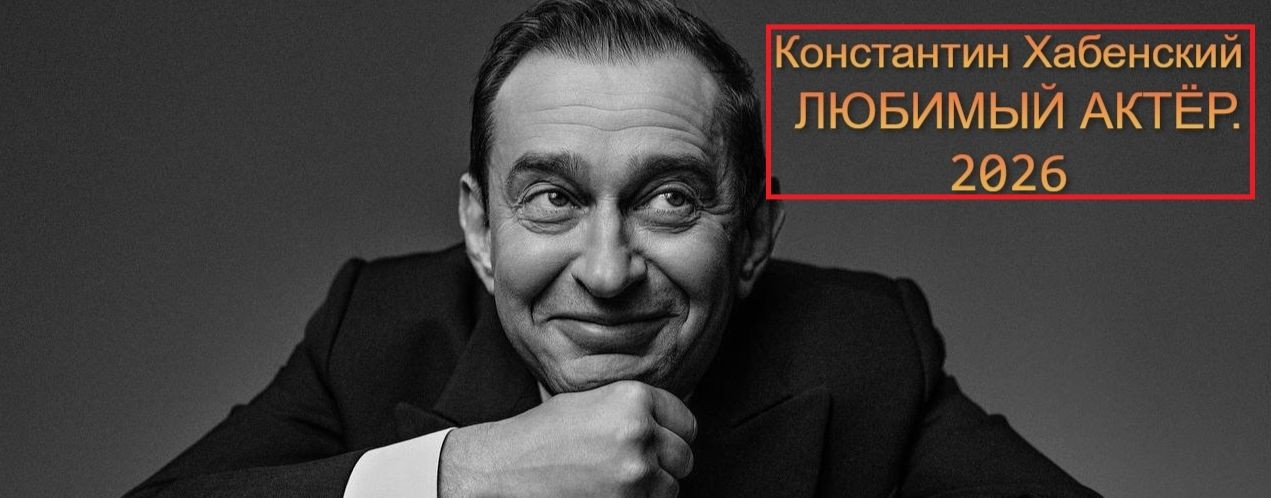 Константин Хабенский
