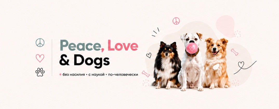 МИР ДРУЖБА СОБАЧКА | kinologinya