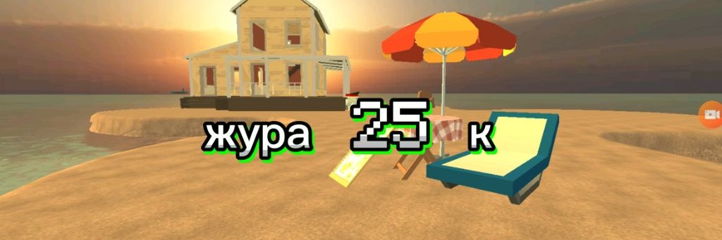 Жура 25 К 😎🐔