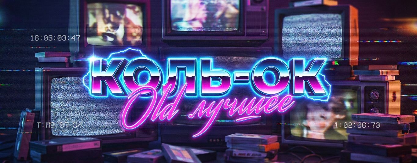КОЛЬ - ОК OLD лучшее