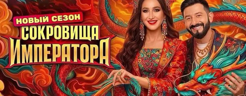 "Сокровища императора" в 5 выпуске 10.05.2026?