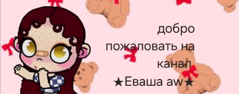 🌿🪻~Еваша aw~🪻🌿