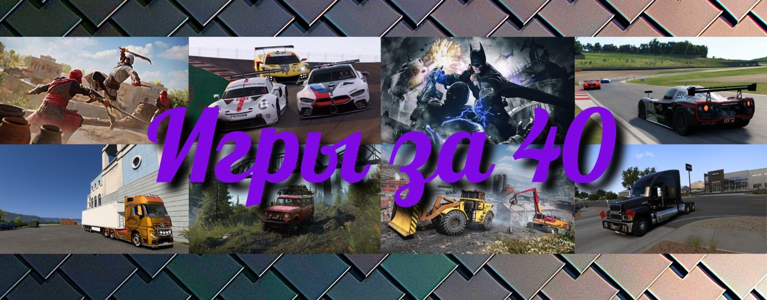 Игры за 40