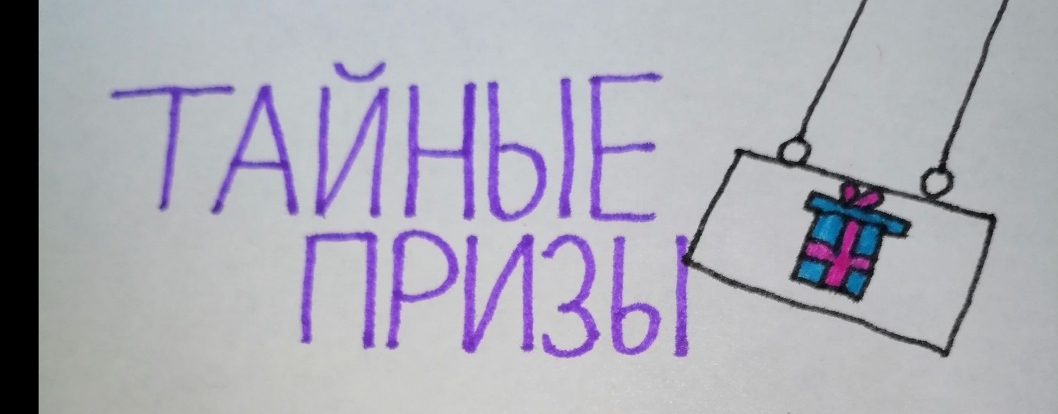 Тайные Призы Official Channel