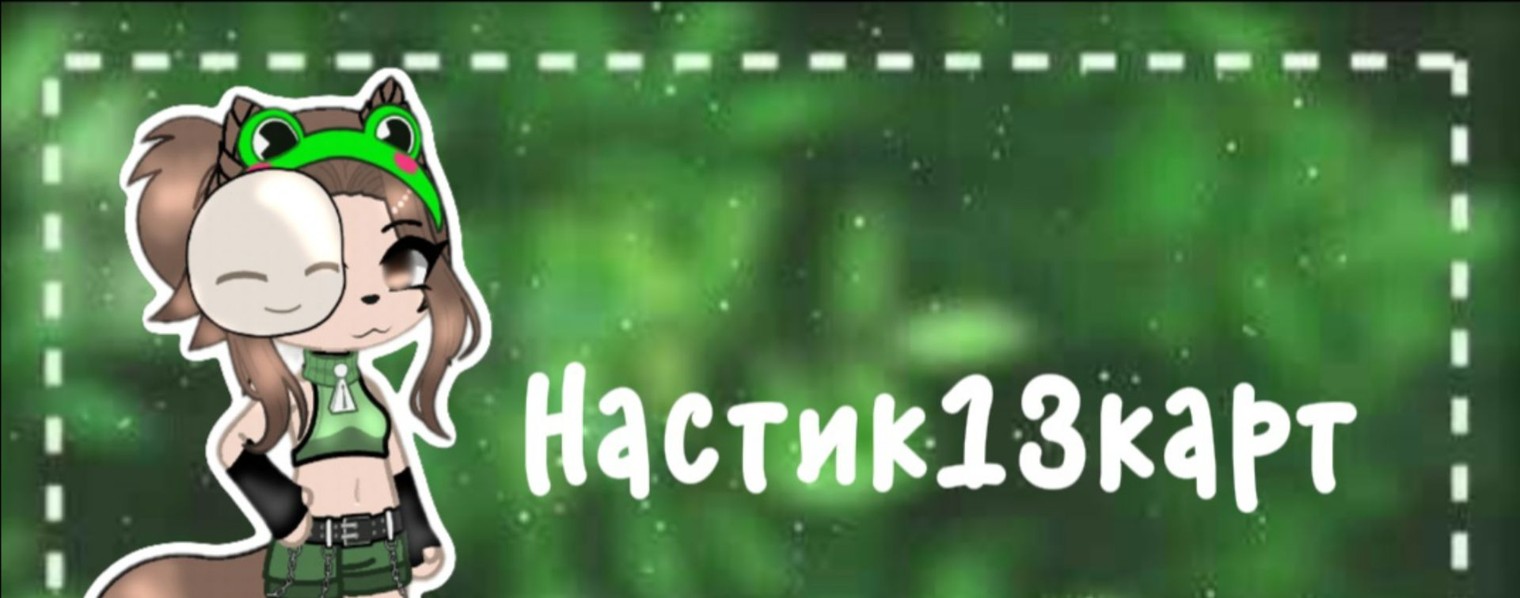 Настик13карт и Милка