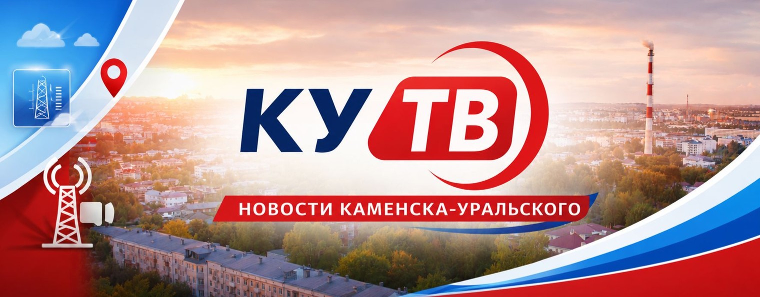 КУ ТВ | Каменск-Уральский в эфире