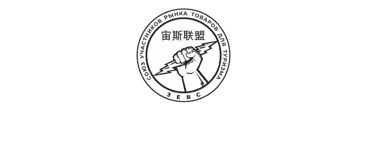 НКО СОЮЗ "ЗЕВС"