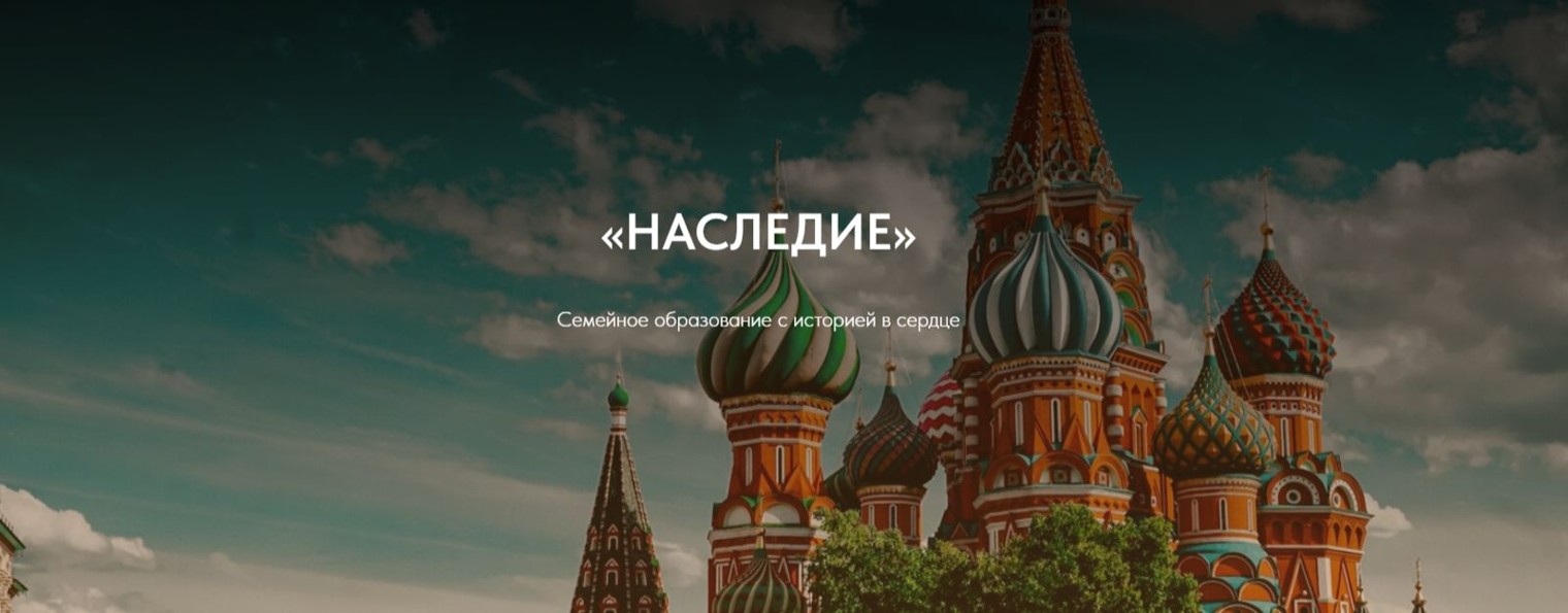 Программа семейного образования "Наследие"