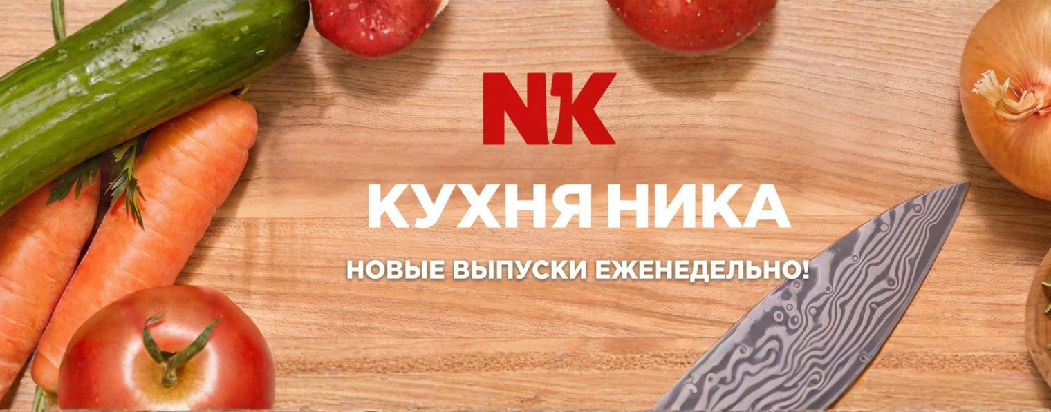 Кухня Ника 🍳