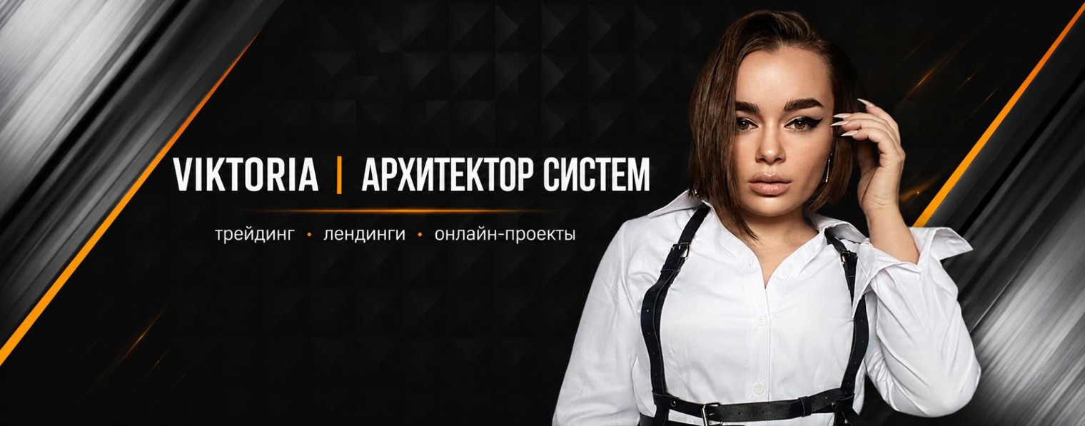 Viktoria | Системы дохода и упаковки