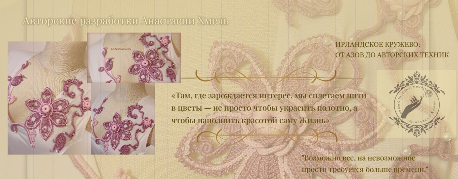 Ирландское Кружево Анастасии Хмель