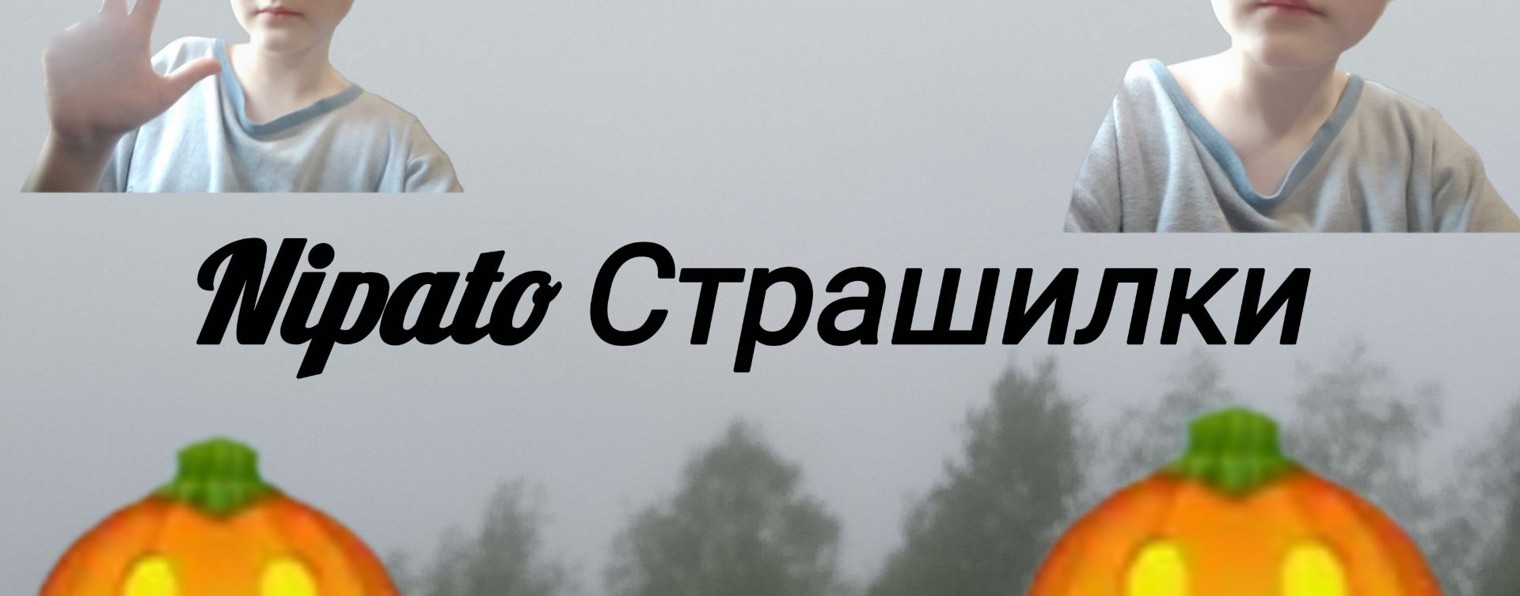 Nipato Страшилки