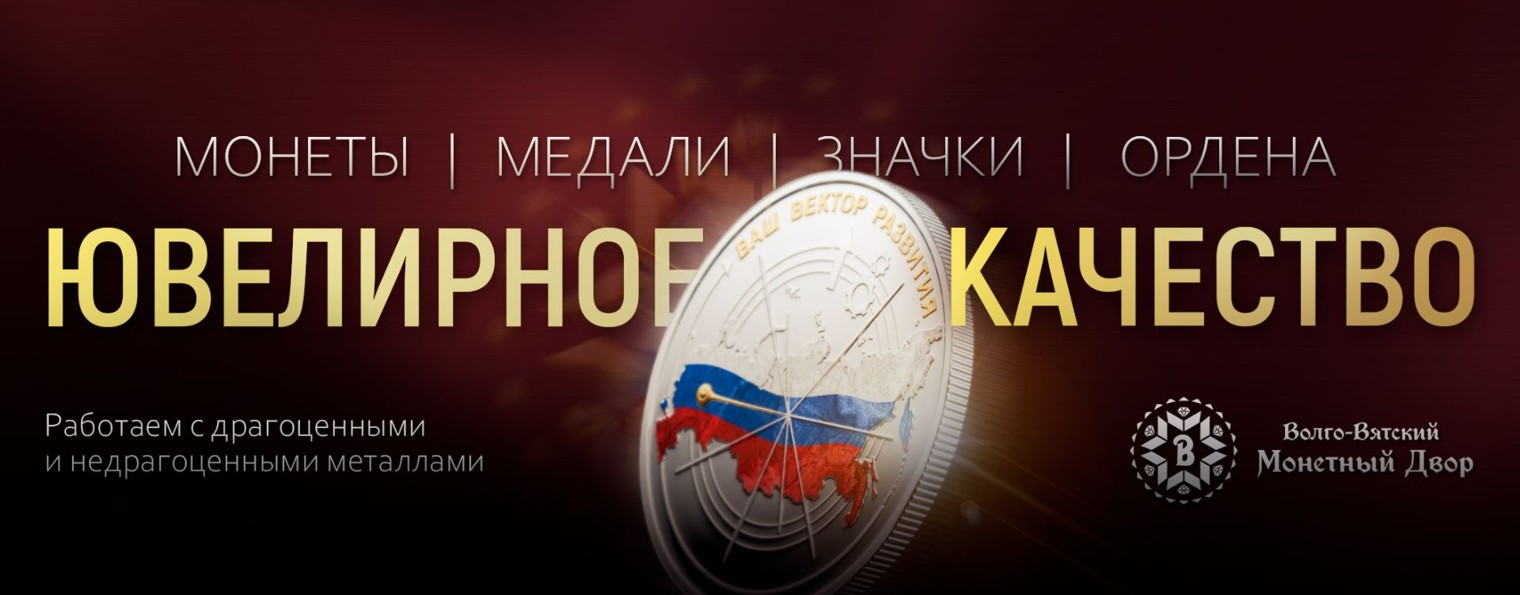 Волго-Вятский монетный двор | Награды | Монеты