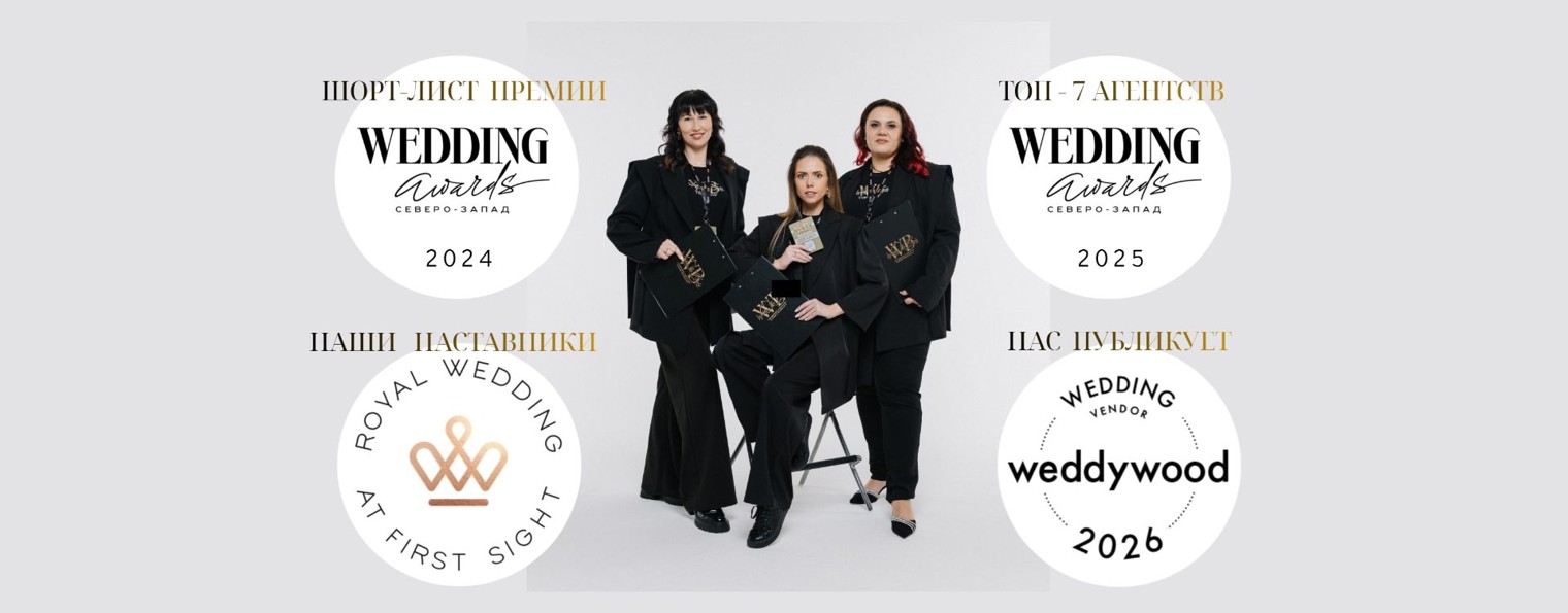 Wedding & Beauty Свадебное агентство СПб