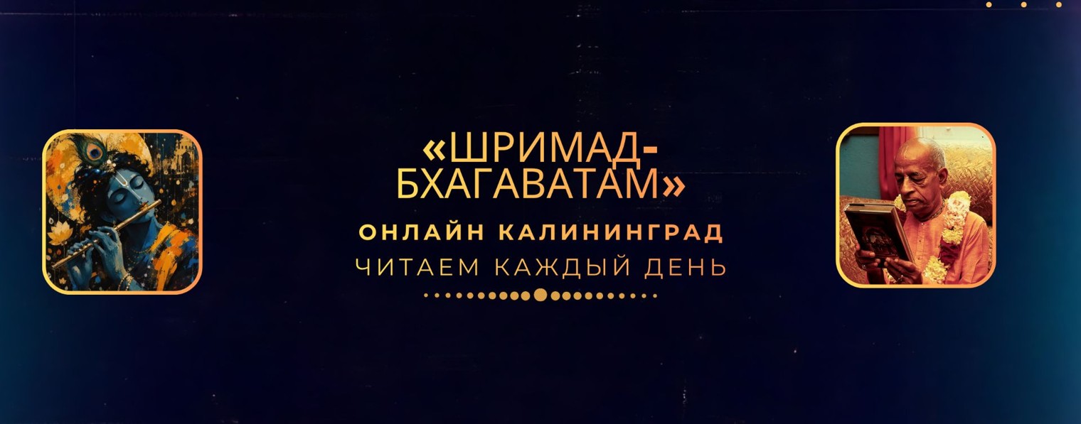 «Шримад-Бхагаватам» в Калининграде