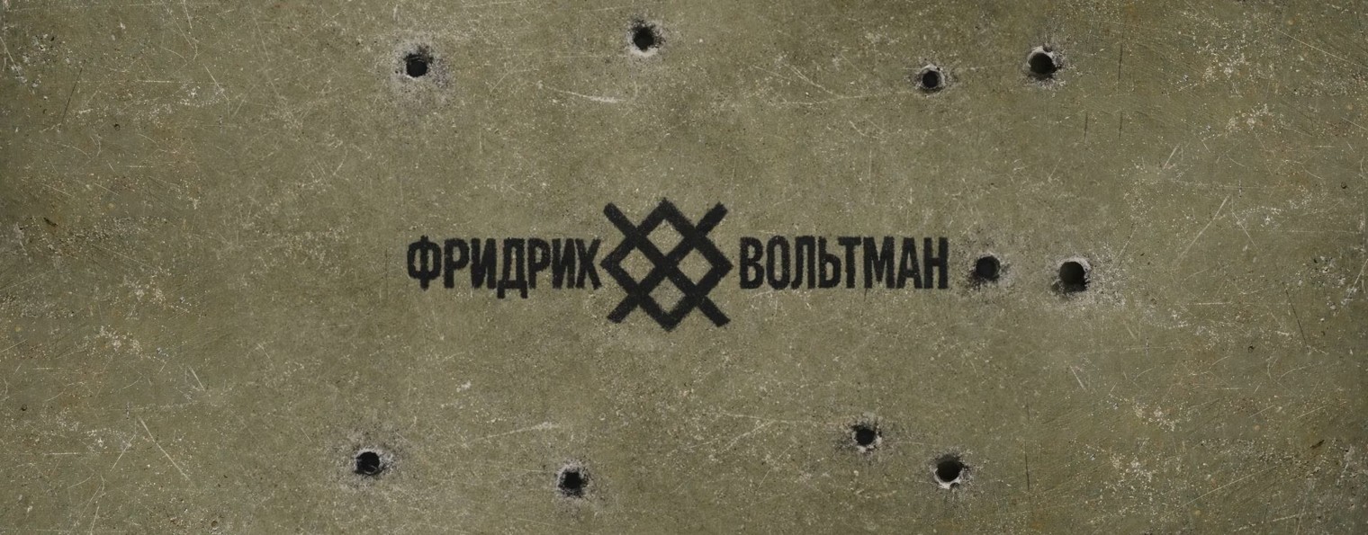 Фридрих Карлович Вольтман