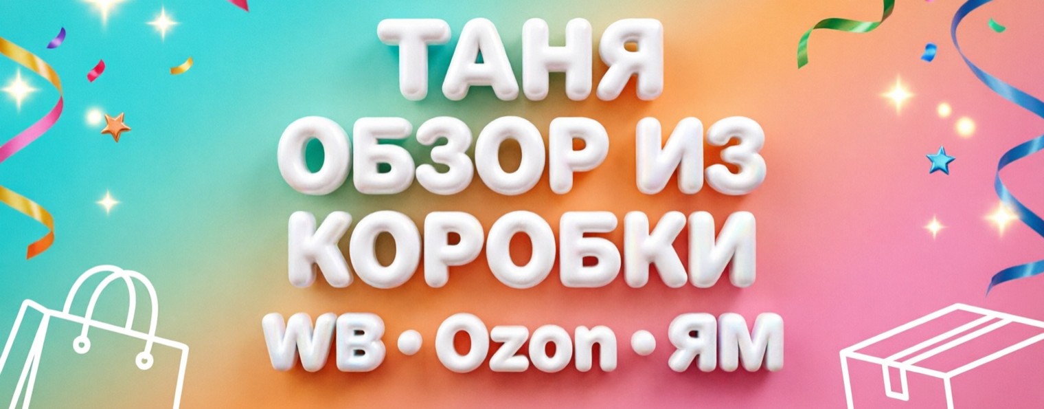 Распаковки и обзоры товаров с Wildberries и Ozon