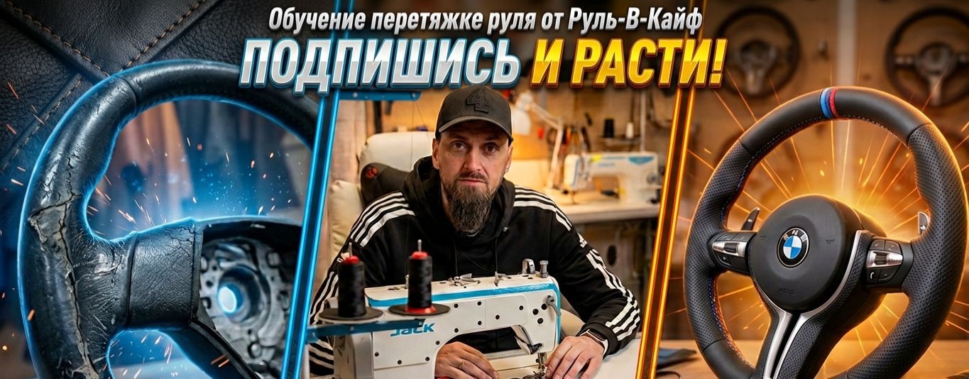 Обучение перетяжке руля от Руль-В-Кайф