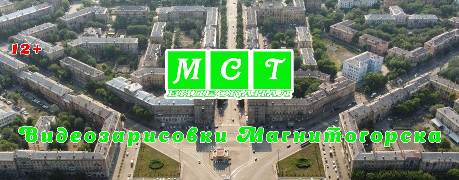 МСТ | Видеоканал (Магнитогорск)