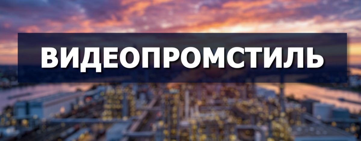 ВИДЕОПРОМСТИЛЬ (видеопродакшн полного цикла)