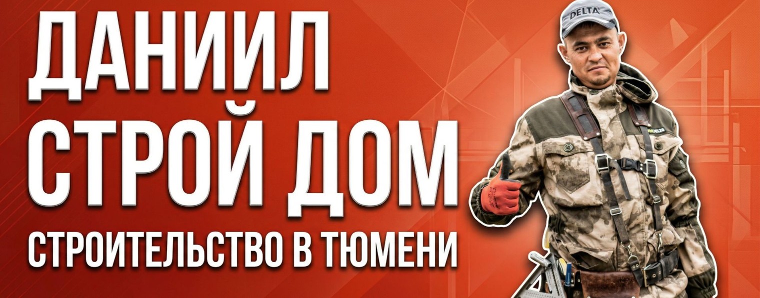 Даниил СТРОЙ ДОМ