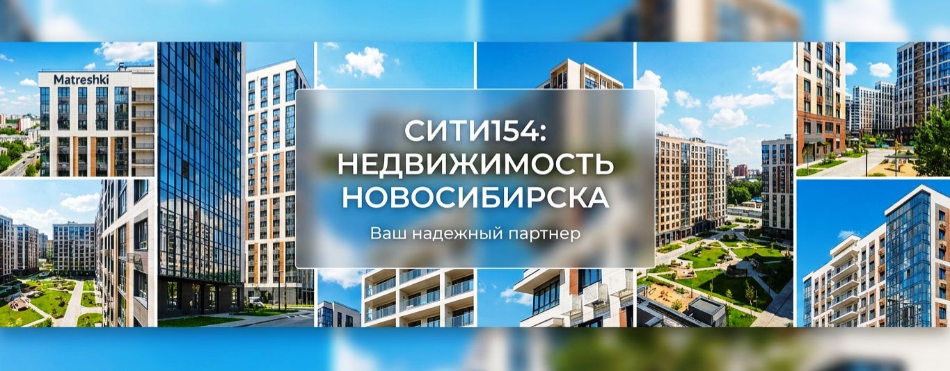 Сити154 НЕДВИЖИМОСТЬ В НОВОСИБИРСКЕ Онлайн City154