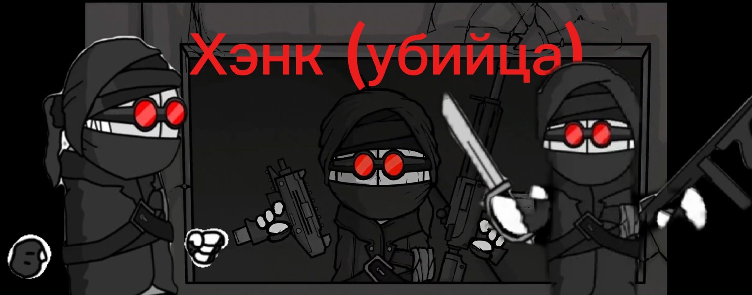 Хэнк (убийца)