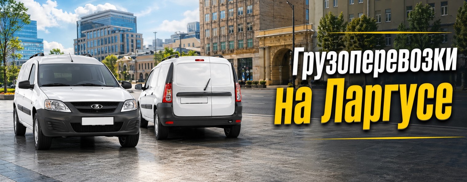 Грузоперевозки на Ларгусе