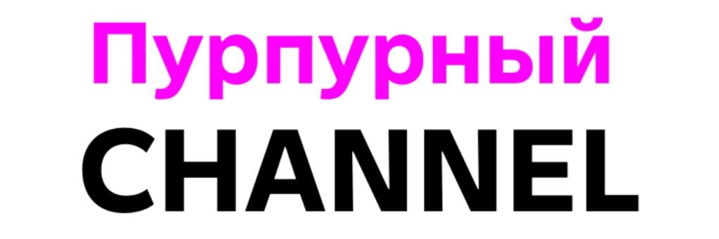 Пурпурный CHANNEL