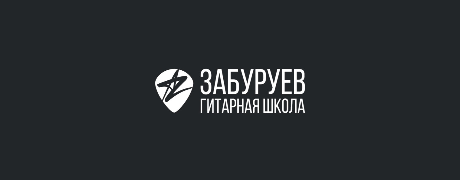 Школа Забуруева: топовый гитарный контент