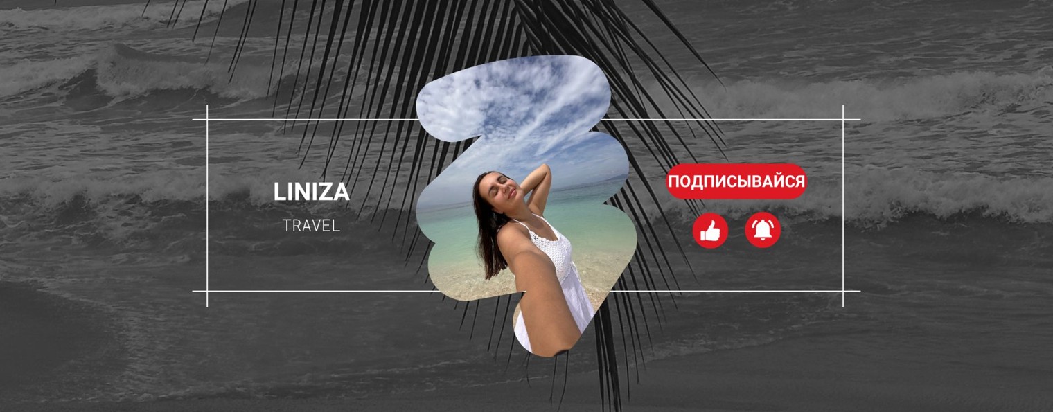 Линиза travel