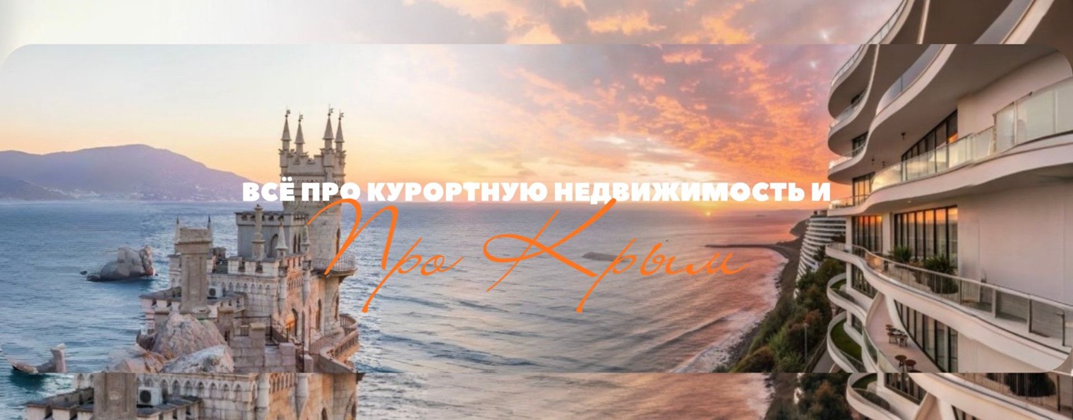 "ПРО КРЫМ | Недвижимость | Инвестиции | Локации