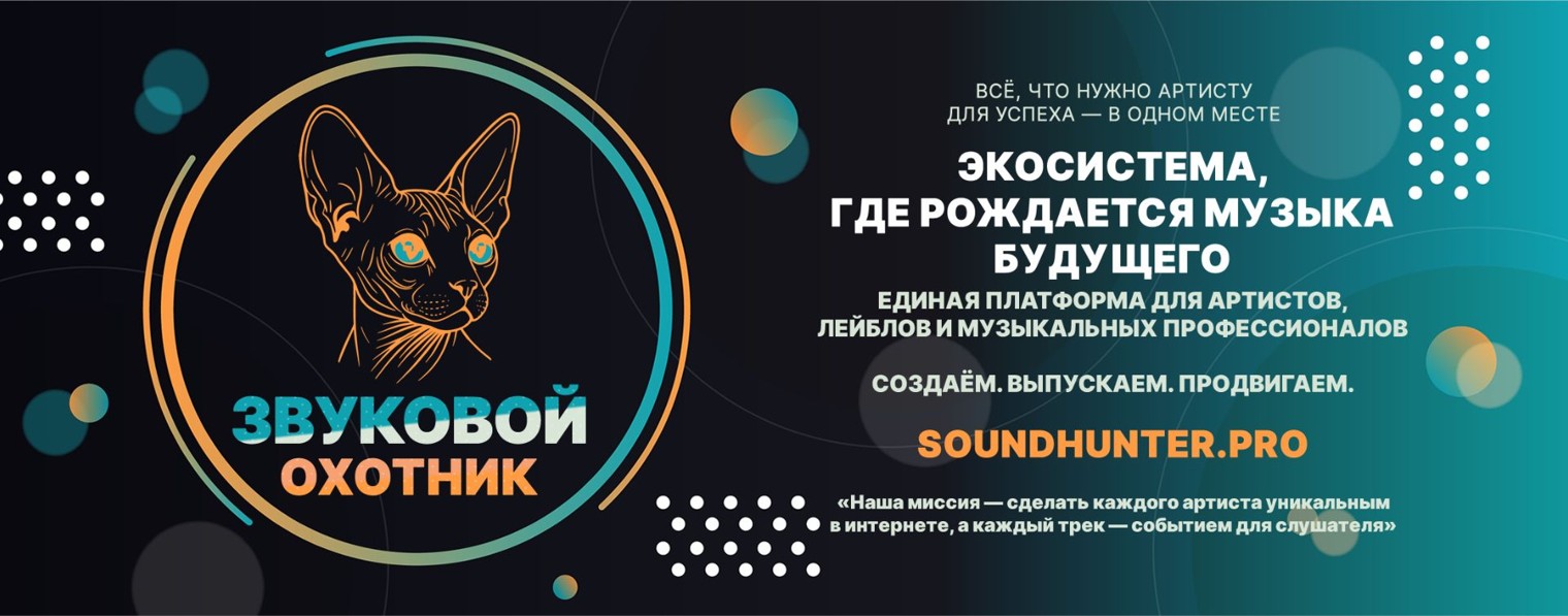 Звуковой Охотник — медиаплощадка и лейбл
