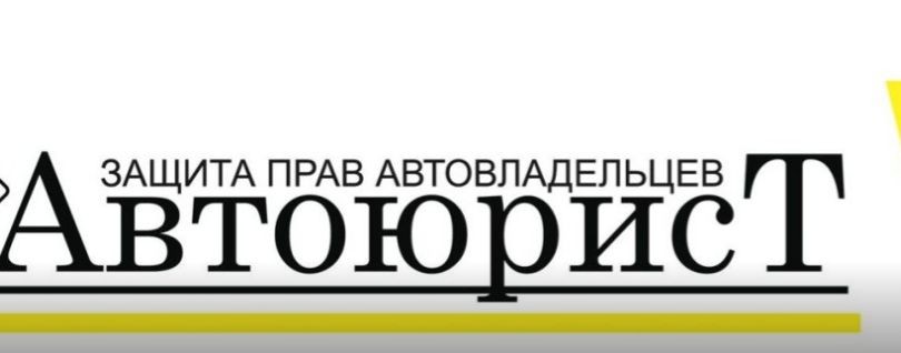АвтоюрисТ