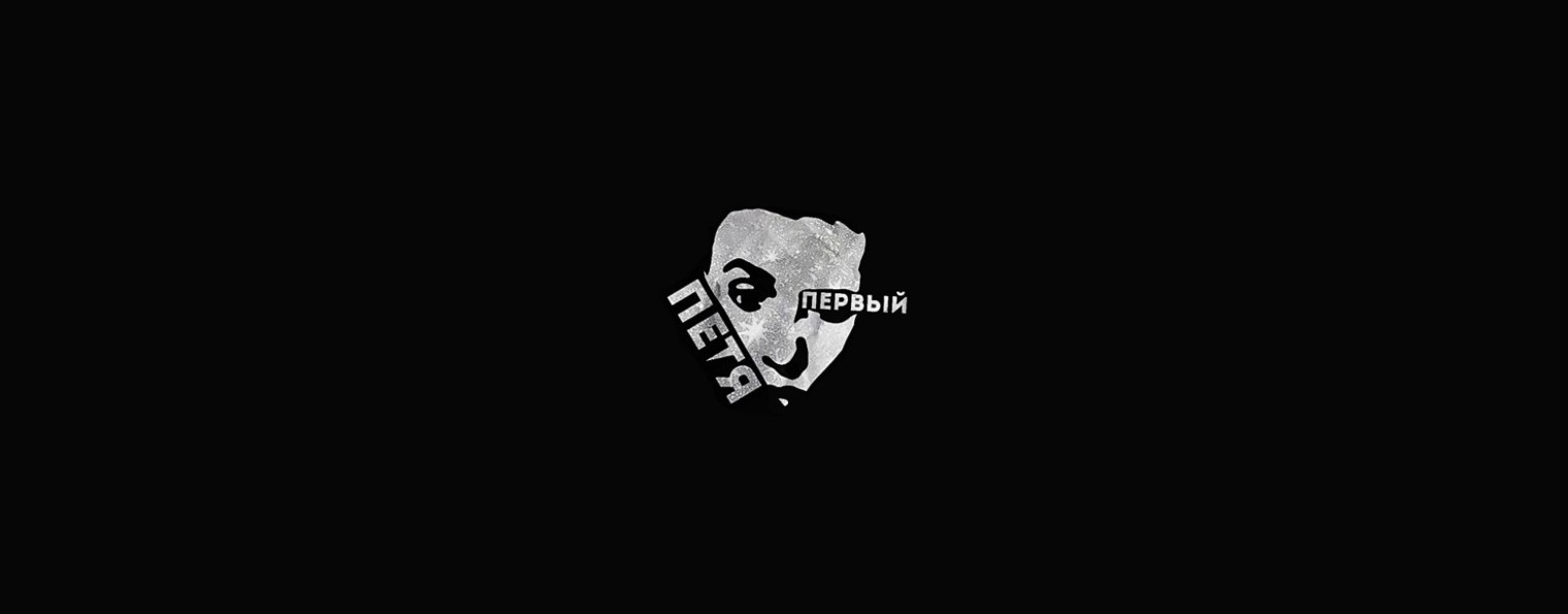 Петя Первый