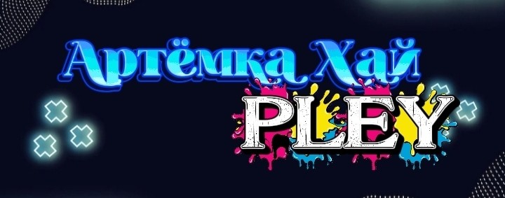 Артëмка Хай PLAY